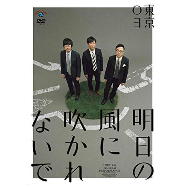 第18回東京03単独公演「明日の風に吹かれないで」 DVD: 商品のタイトル【中古品】(中古品)＝使用済み中古品です。画像の商品はサンプル画像です。実際に届く商品と異なりますのでご了承下さいませ。※中古品のため、商品のコンディション、ケース...