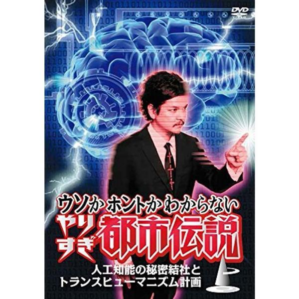ウソかホントかわからないやりすぎ都市伝説 上巻 ~人工知能の秘密結社とトランスヒューマニズム計画~ DVD: 商品のタイトル【中古品】(中古品)＝使用済み中古品です。画像の商品はサンプル画像です。実際に届く商品と異なりますのでご了承下さいま...