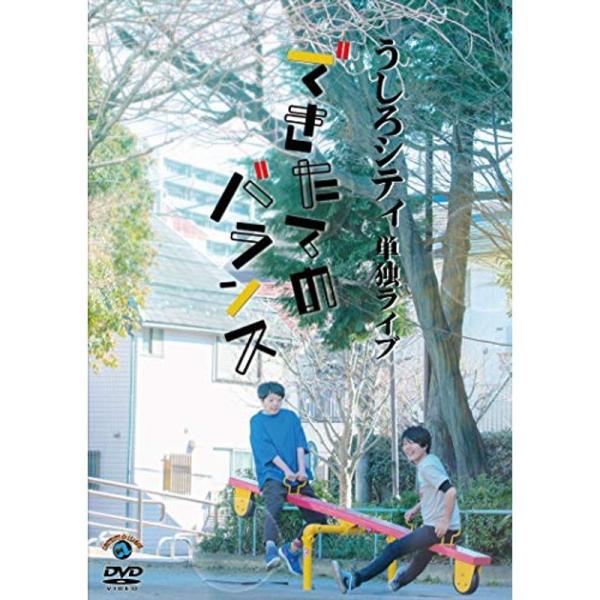 うしろシティ単独ライブ「できたてのバランス」 (DVD): 商品のタイトル【中古品】(中古品)＝使用済み中古品です。画像の商品はサンプル画像です。実際に届く商品と異なりますのでご了承下さいませ。※中古品のため、商品のコンディション、ケース、...