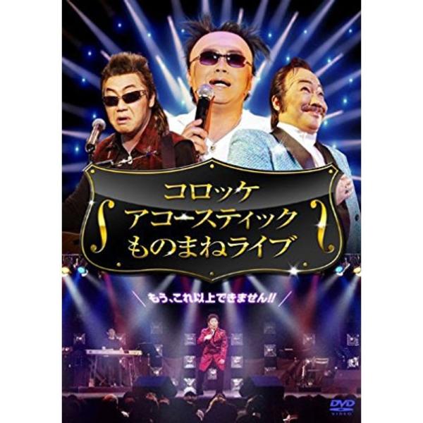 コロッケ アコースティック ものまねライブ DVD: 商品のタイトル【中古品】(中古品)＝使用済み中古品です。画像の商品はサンプル画像です。実際に届く商品と異なりますのでご了承下さいませ。※中古品のため、商品のコンディション、ケース、説明書...
