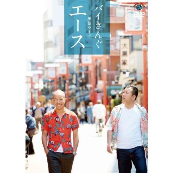 バイきんぐ単独ライブ「エース」 DVD: 商品のタイトル【中古品】(中古品)＝使用済み中古品です。画像の商品はサンプル画像です。実際に届く商品と異なりますのでご了承下さいませ。※中古品のため、商品のコンディション、ケース、説明書等の付属品の...