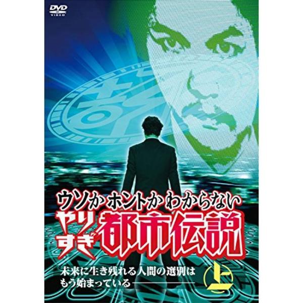 ウソかホントかわからない やりすぎ都市伝説 未来に生き残れる人間の選別はもう始まっている 上 DVD: 商品のタイトル【中古品】(中古品)＝使用済み中古品です。画像の商品はサンプル画像です。実際に届く商品と異なりますのでご了承下さいませ。※...