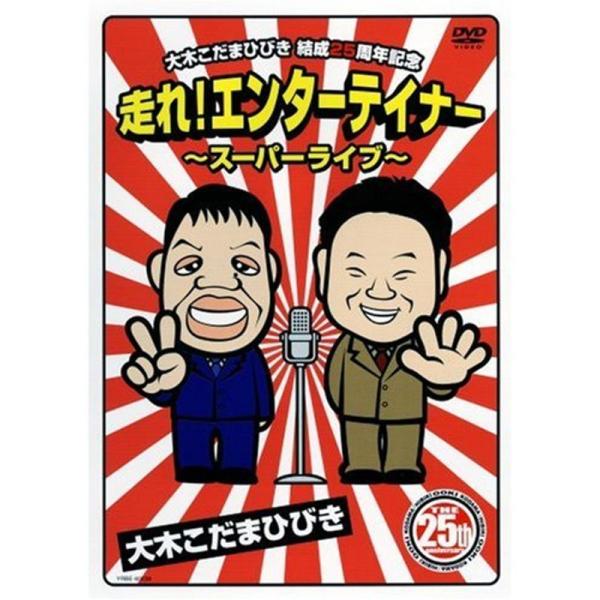 結成25周年 走れエンターテイナー~スーパーライブ~ DVD: 商品のタイトル【中古品】(中古品)＝使用済み中古品です。画像の商品はサンプル画像です。実際に届く商品と異なりますのでご了承下さいませ。※中古品のため、商品のコンディション、ケー...