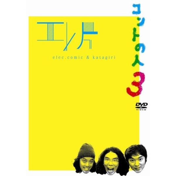 エレ片コントライブ~コントの人3~ DVD: 商品のタイトル【中古品】(中古品)＝使用済み中古品です。画像の商品はサンプル画像です。実際に届く商品と異なりますのでご了承下さいませ。※中古品のため、商品のコンディション、ケース、説明書等の付属...