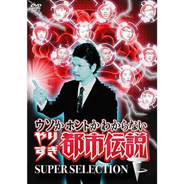 ウソかホントかわからないやりすぎ都市伝説 下巻 ~SUPER SELECTION~ DVD: 商品のタイトル【中古品】(中古品)＝使用済み中古品です。画像の商品はサンプル画像です。実際に届く商品と異なりますのでご了承下さいませ。※中古品のた...