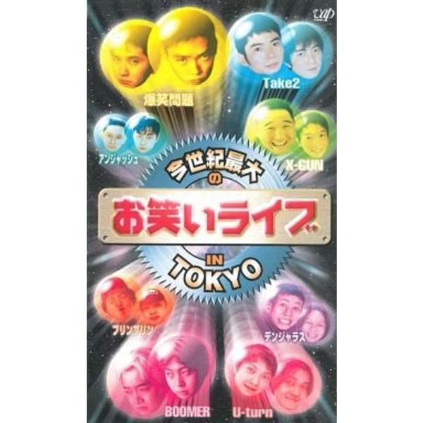 今世紀最大のお笑いライブ IN TOKYO VHS: 商品のタイトル【中古品】(中古品)＝使用済み中古品です。画像の商品はサンプル画像です。実際に届く商品と異なりますのでご了承下さいませ。※中古品のため、商品のコンディション、ケース、説明書...