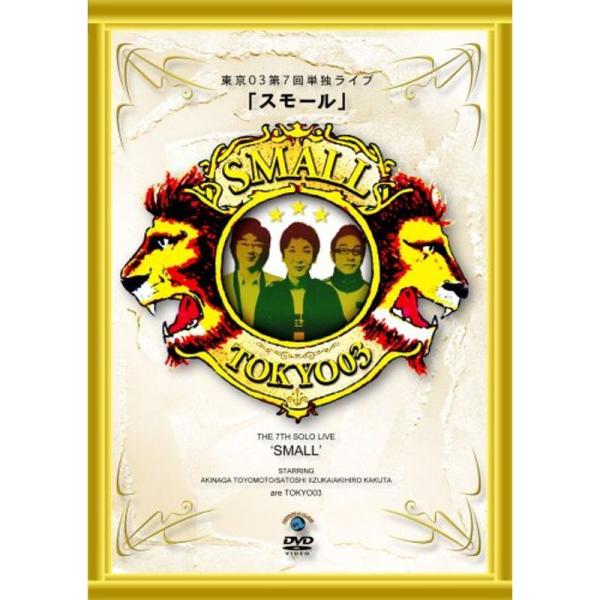 第7回東京03単独ライブ「スモール」 DVD: 商品のタイトル【中古品】(中古品)＝使用済み中古品です。画像の商品はサンプル画像です。実際に届く商品と異なりますのでご了承下さいませ。※中古品のため、商品のコンディション、ケース、説明書等の付...