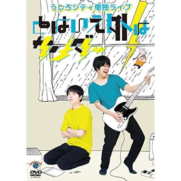 うしろシティ単独ライブ「とはいえ外はサンダー」 DVD: 商品のタイトル【中古品】(中古品)＝使用済み中古品です。画像の商品はサンプル画像です。実際に届く商品と異なりますのでご了承下さいませ。※中古品のため、商品のコンディション、ケース、説...