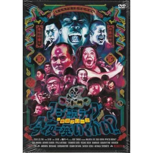 ゴッドタン マジ歌ライブ2018 in横浜アリーナ ?今夜一発いくかい？? DVD: 商品のタイトル【中古品】(中古品)＝使用済み中古品です。画像の商品はサンプル画像です。実際に届く商品と異なりますのでご了承下さいませ。※中古品のため、商品...