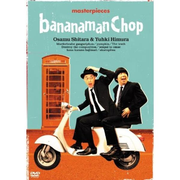 バナナマン傑作選ライブ bananaman Chop DVD: 商品のタイトル【中古品】(中古品)＝使用済み中古品です。画像の商品はサンプル画像です。実際に届く商品と異なりますのでご了承下さいませ。※中古品のため、商品のコンディション、ケー...