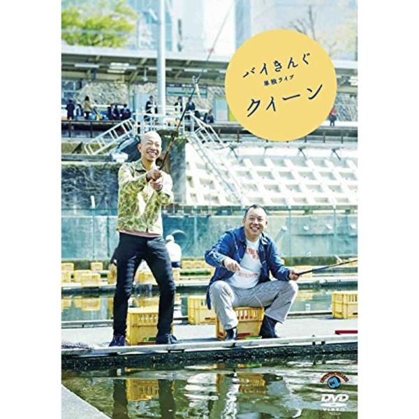 バイきんぐ単独ライブ「クィーン」 DVD: 商品のタイトル【中古品】(中古品)＝使用済み中古品です。画像の商品はサンプル画像です。実際に届く商品と異なりますのでご了承下さいませ。※中古品のため、商品のコンディション、ケース、説明書等の付属品...