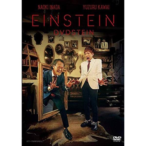 アインシュタイン DVDSTEIN: 商品のタイトル【中古品】(中古品)＝使用済み中古品です。画像の商品はサンプル画像です。実際に届く商品と異なりますのでご了承下さいませ。※中古品のため、商品のコンディション、ケース、説明書等の付属品の有無...