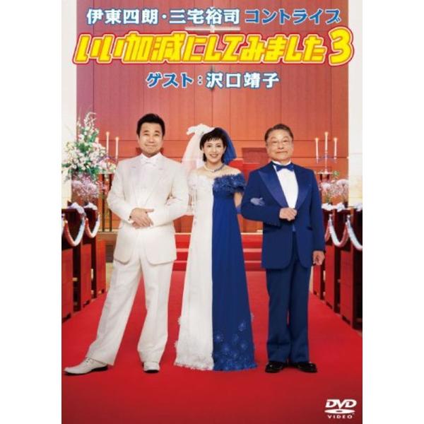 伊東四朗・三宅裕司コントライブ「いい加減にしてみました３」ゲスト：沢口靖子 DVD: 商品のタイトル【中古品】(中古品)＝使用済み中古品です。画像の商品はサンプル画像です。実際に届く商品と異なりますのでご了承下さいませ。※中古品のため、商品...