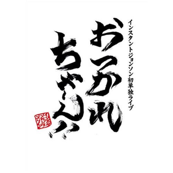 おつかれちゃ〜ん インスタントジョンソン 初単独ライブ DVD: 商品のタイトル【中古品】(中古品)＝使用済み中古品です。画像の商品はサンプル画像です。実際に届く商品と異なりますのでご了承下さいませ。※中古品のため、商品のコンディション、ケ...