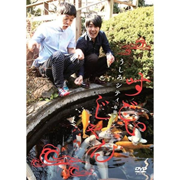 うしろシティ第6回単独ライブ「すごいじゃん」 DVD: 商品のタイトル【中古品】(中古品)＝使用済み中古品です。画像の商品はサンプル画像です。実際に届く商品と異なりますのでご了承下さいませ。※中古品のため、商品のコンディション、ケース、説明...