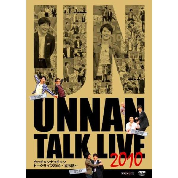 ウッチャンナンチャン トークライブ2010?立ち話? DVD: 商品のタイトル【中古品】(中古品)＝使用済み中古品です。画像の商品はサンプル画像です。実際に届く商品と異なりますのでご了承下さいませ。※中古品のため、商品のコンディション、ケー...
