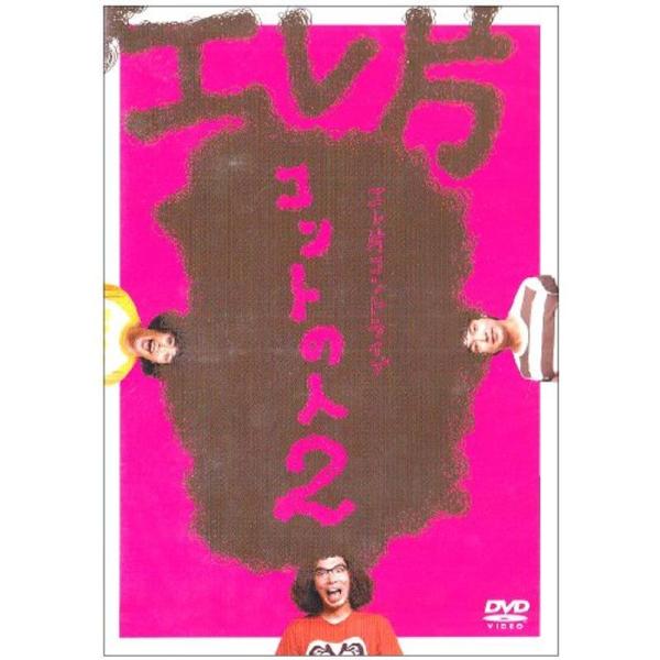 エレ片コントライブ~コントの人2~ DVD: 商品のタイトル【中古品】(中古品)＝使用済み中古品です。画像の商品はサンプル画像です。実際に届く商品と異なりますのでご了承下さいませ。※中古品のため、商品のコンディション、ケース、説明書等の付属...