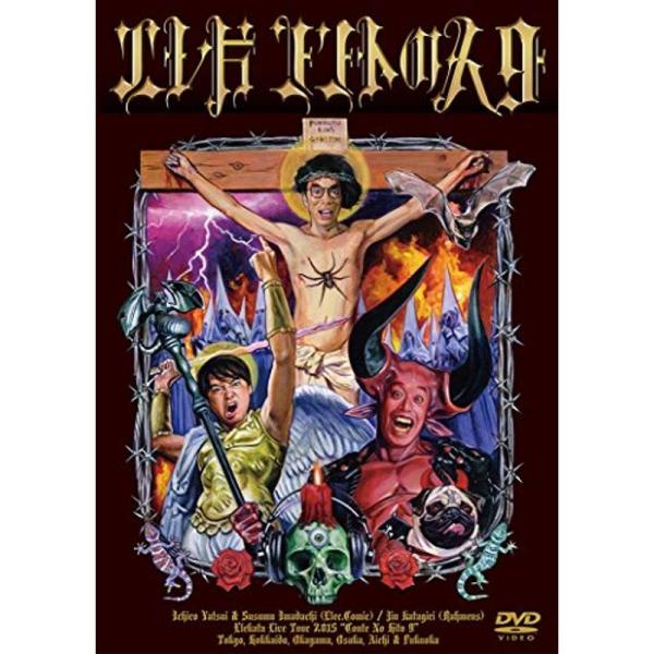 エレ片コントライブ~コントの人9~ DVD: 商品のタイトル【中古品】(中古品)＝使用済み中古品です。画像の商品はサンプル画像です。実際に届く商品と異なりますのでご了承下さいませ。※中古品のため、商品のコンディション、ケース、説明書等の付属...