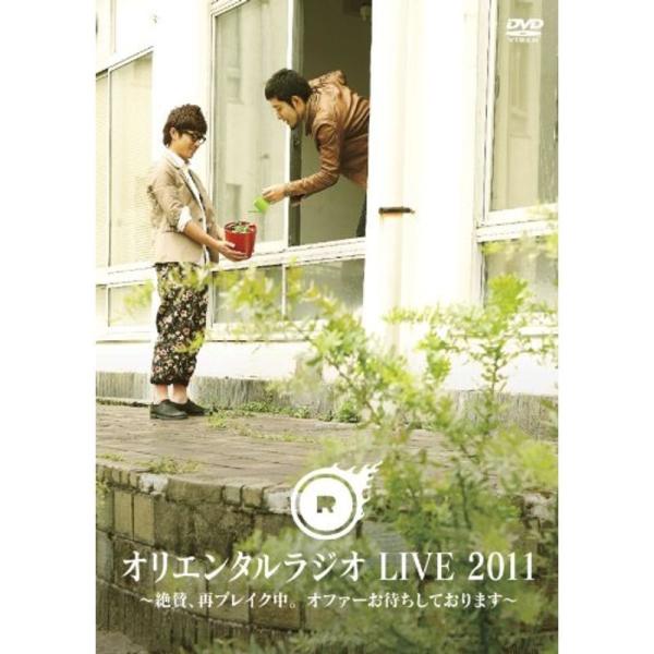 オリエンタルラジオ LIVE 2011 ~絶賛、再ブレイク中。 オファーお待ちしております~ DVD: 商品のタイトル【中古品】(中古品)＝使用済み中古品です。画像の商品はサンプル画像です。実際に届く商品と異なりますのでご了承下さいませ。※...