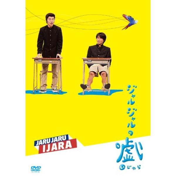 ジャルジャルのいじゃら DVD: 商品のタイトル【中古品】(中古品)＝使用済み中古品です。画像の商品はサンプル画像です。実際に届く商品と異なりますのでご了承下さいませ。※中古品のため、商品のコンディション、ケース、説明書等の付属品の有無につ...