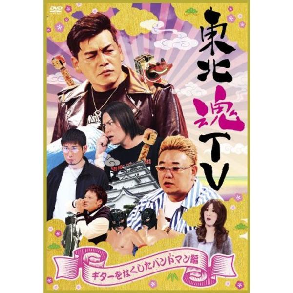 東北魂TV ~ギターをなくしたバンドマン編~ DVD: 商品のタイトル【中古品】(中古品)＝使用済み中古品です。画像の商品はサンプル画像です。実際に届く商品と異なりますのでご了承下さいませ。※中古品のため、商品のコンディション、ケース、説明...