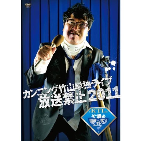 カンニング竹山単独ライブ「放送禁止 2011」 DVD: 商品のタイトル【中古品】(中古品)＝使用済み中古品です。画像の商品はサンプル画像です。実際に届く商品と異なりますのでご了承下さいませ。※中古品のため、商品のコンディション、ケース、説...