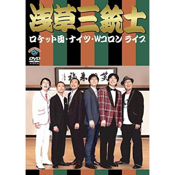 ロケット団、ナイツ、Wコロンライブ「浅草三銃士」 DVD: 商品のタイトル【中古品】(中古品)＝使用済み中古品です。画像の商品はサンプル画像です。実際に届く商品と異なりますのでご了承下さいませ。※中古品のため、商品のコンディション、ケース、...