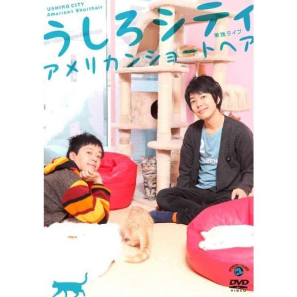 うしろシティ単独ライブ「アメリカンショートヘア」 DVD: 商品のタイトル【中古品】(中古品)＝使用済み中古品です。画像の商品はサンプル画像です。実際に届く商品と異なりますのでご了承下さいませ。※中古品のため、商品のコンディション、ケース、...
