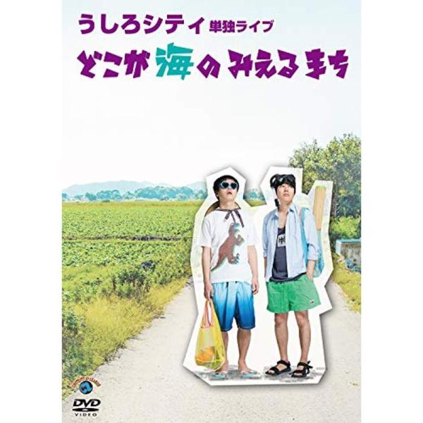 うしろシティ単独ライブ「どこが海のみえるまち」 DVD: 商品のタイトル【中古品】(中古品)＝使用済み中古品です。画像の商品はサンプル画像です。実際に届く商品と異なりますのでご了承下さいませ。※中古品のため、商品のコンディション、ケース、説...