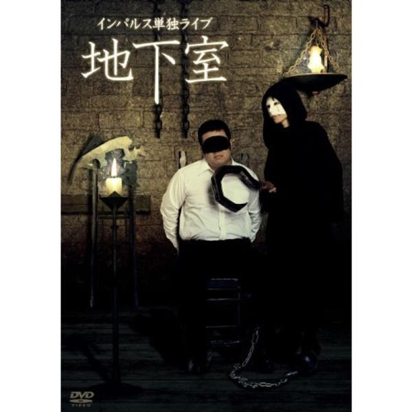 インパルス単独ライブ「地下室」 DVD: 商品のタイトル【中古品】(中古品)＝使用済み中古品です。画像の商品はサンプル画像です。実際に届く商品と異なりますのでご了承下さいませ。※中古品のため、商品のコンディション、ケース、説明書等の付属品の...
