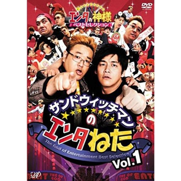 サンドウィッチマンのエンタねた Vol.1 エンタの神様ベストセレクション DVD: 商品のタイトル【中古品】(中古品)＝使用済み中古品です。画像の商品はサンプル画像です。実際に届く商品と異なりますのでご了承下さいませ。※中古品のため、商品...