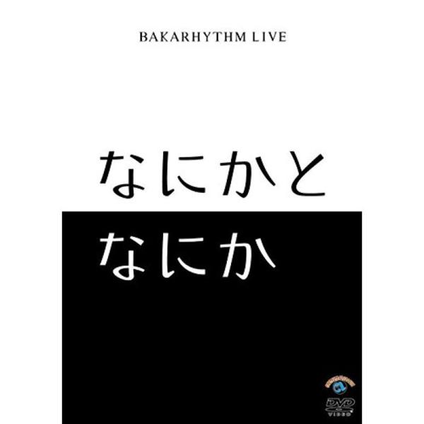 バカリズムライブ「なにかとなにか」 DVD: 商品のタイトル【中古品】(中古品)＝使用済み中古品です。画像の商品はサンプル画像です。実際に届く商品と異なりますのでご了承下さいませ。※中古品のため、商品のコンディション、ケース、説明書等の付属...