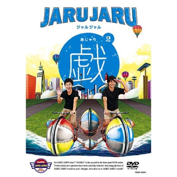 ジャルジャルの戯 2 DVD: 商品のタイトル【中古品】(中古品)＝使用済み中古品です。画像の商品はサンプル画像です。実際に届く商品と異なりますのでご了承下さいませ。※中古品のため、商品のコンディション、ケース、説明書等の付属品の有無につい...