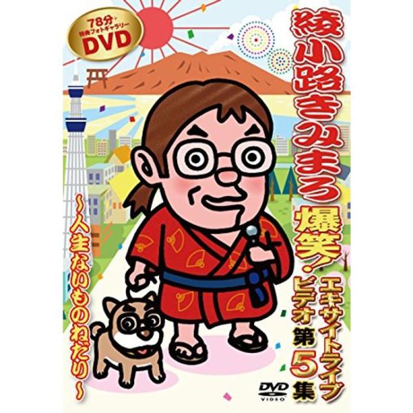 爆笑 エキサイトライブビデオ第5集 DVD: 商品のタイトル【中古品】(中古品)＝使用済み中古品です。画像の商品はサンプル画像です。実際に届く商品と異なりますのでご了承下さいませ。※中古品のため、商品のコンディション、ケース、説明書等の付属...