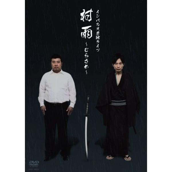 インパルス単独ライブ「村雨~むらさめ~」DVD: 商品のタイトル【中古品】(中古品)＝使用済み中古品です。画像の商品はサンプル画像です。実際に届く商品と異なりますのでご了承下さいませ。※中古品のため、商品のコンディション、ケース、説明書等の...