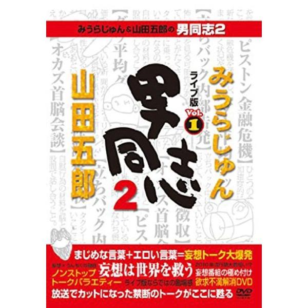 みうらじゅん&amp;山田五郎の男同志2 ライブ版Vol.1 DVD: 商品のタイトル【中古品】(中古品)＝使用済み中古品です。画像の商品はサンプル画像です。実際に届く商品と異なりますのでご了承下さいませ。※中古品のため、商品のコンディショ...