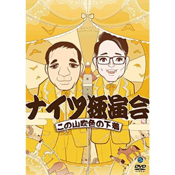 ナイツ独演会 この山吹色の下着 DVD: 商品のタイトル【中古品】(中古品)＝使用済み中古品です。画像の商品はサンプル画像です。実際に届く商品と異なりますのでご了承下さいませ。※中古品のため、商品のコンディション、ケース、説明書等の付属品の...