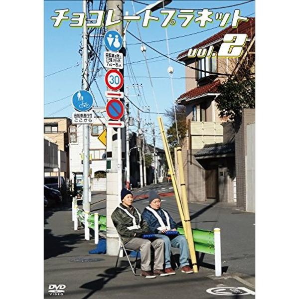 チョコレートプラネット vol.2 DVD: 商品のタイトル【中古品】(中古品)＝使用済み中古品です。画像の商品はサンプル画像です。実際に届く商品と異なりますのでご了承下さいませ。※中古品のため、商品のコンディション、ケース、説明書等の付属...