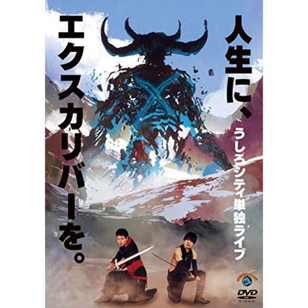 うしろシティ単独ライブ「人生に、エクスカリバーを。」 DVD: 商品のタイトル【中古品】(中古品)＝使用済み中古品です。画像の商品はサンプル画像です。実際に届く商品と異なりますのでご了承下さいませ。※中古品のため、商品のコンディション、ケー...