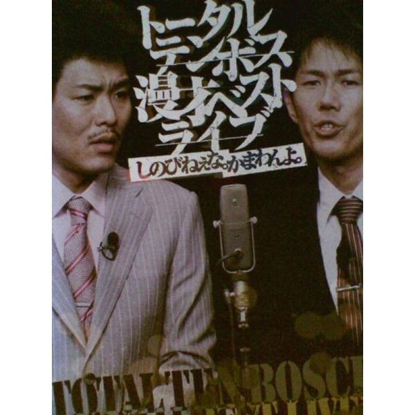 トータルテンボス 漫才ベストライブ「しのびねぇな。かまわんよ。」 レンタル落ち DVD: 商品のタイトル【中古品】(中古品)＝使用済み中古品です。画像の商品はサンプル画像です。実際に届く商品と異なりますのでご了承下さいませ。※中古品のため、...