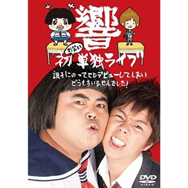 響 初お笑い単独ライブ 調子にのってCDデビューしてしまいどうもすいませんでした DVD: 商品のタイトル【中古品】(中古品)＝使用済み中古品です。画像の商品はサンプル画像です。実際に届く商品と異なりますのでご了承下さいませ。※中古品のため...