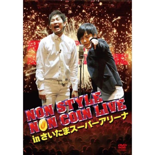 NON STYLE NON COIN LIVE in さいたまスーパーアリーナ 初回盤 DVD: 商品のタイトル【中古品】(中古品)＝使用済み中古品です。画像の商品はサンプル画像です。実際に届く商品と異なりますのでご了承下さいませ。※中古品...