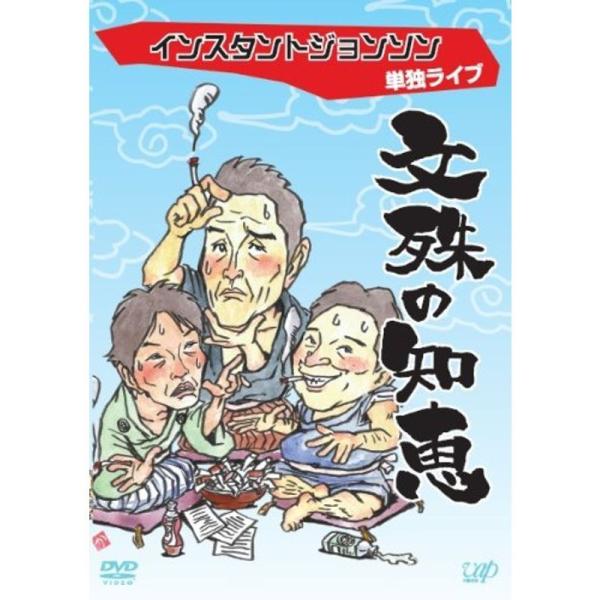 単独ライブ「文殊の知恵」 DVD: 商品のタイトル【中古品】(中古品)＝使用済み中古品です。画像の商品はサンプル画像です。実際に届く商品と異なりますのでご了承下さいませ。※中古品のため、商品のコンディション、ケース、説明書等の付属品の有無に...