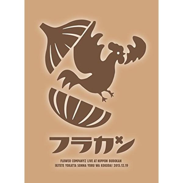 フラカンの日本武道館~生きててよかった、そんな夜はココだ ~ DVD: 商品のタイトル【中古品】(中古品)＝使用済み中古品です。画像の商品はサンプル画像です。実際に届く商品と異なりますのでご了承下さいませ。※中古品のため、商品のコンディショ...