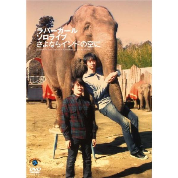 ソロライブ「さよならインドの空に」 DVD: 商品のタイトル【中古品】(中古品)＝使用済み中古品です。画像の商品はサンプル画像です。実際に届く商品と異なりますのでご了承下さいませ。※中古品のため、商品のコンディション、ケース、説明書等の付属...
