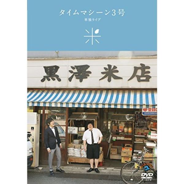 タイムマシーン3号単独ライブ「米」 DVD: 商品のタイトル【中古品】(中古品)＝使用済み中古品です。画像の商品はサンプル画像です。実際に届く商品と異なりますのでご了承下さいませ。※中古品のため、商品のコンディション、ケース、説明書等の付属...