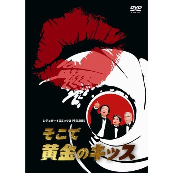 シティボーイズミックス PRESENTS そこで黄金のキッス DVD: 商品のタイトル【中古品】(中古品)＝使用済み中古品です。画像の商品はサンプル画像です。実際に届く商品と異なりますのでご了承下さいませ。※中古品のため、商品のコンディショ...
