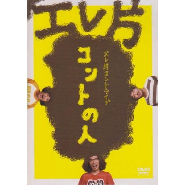 エレ片コントライブ~コントの人~ DVD: 商品のタイトル【中古品】(中古品)＝使用済み中古品です。画像の商品はサンプル画像です。実際に届く商品と異なりますのでご了承下さいませ。※中古品のため、商品のコンディション、ケース、説明書等の付属品...