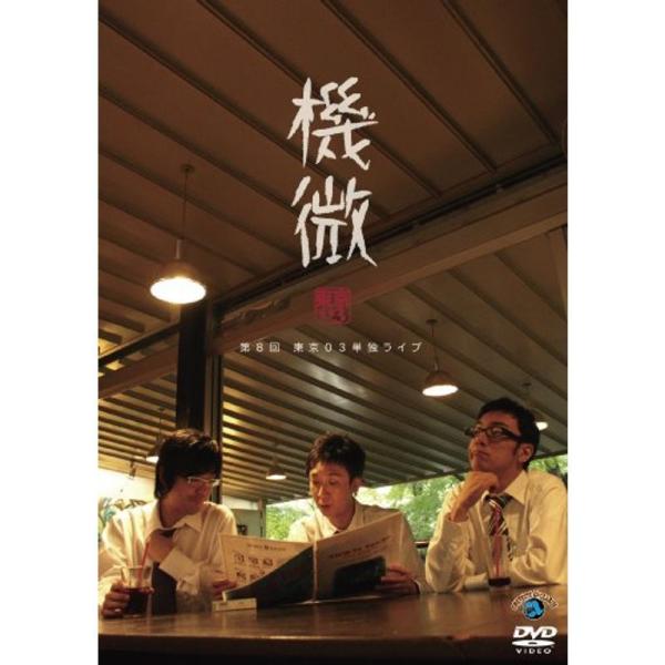 東京03 単独ライブ 機微 DVD: 商品のタイトル【中古品】(中古品)＝使用済み中古品です。画像の商品はサンプル画像です。実際に届く商品と異なりますのでご了承下さいませ。※中古品のため、商品のコンディション、ケース、説明書等の付属品の有無...