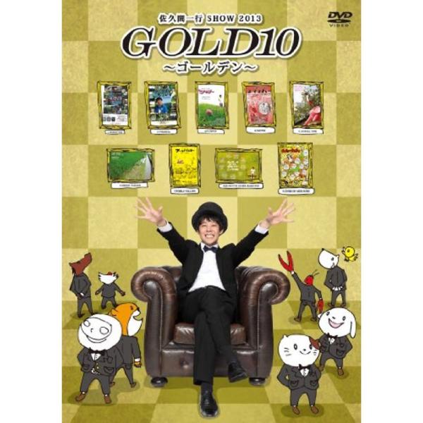 佐久間一行SHOW2013 GOLD10~ゴールデン~ DVD: 商品のタイトル【中古品】(中古品)＝使用済み中古品です。画像の商品はサンプル画像です。実際に届く商品と異なりますのでご了承下さいませ。※中古品のため、商品のコンディション、ケ...